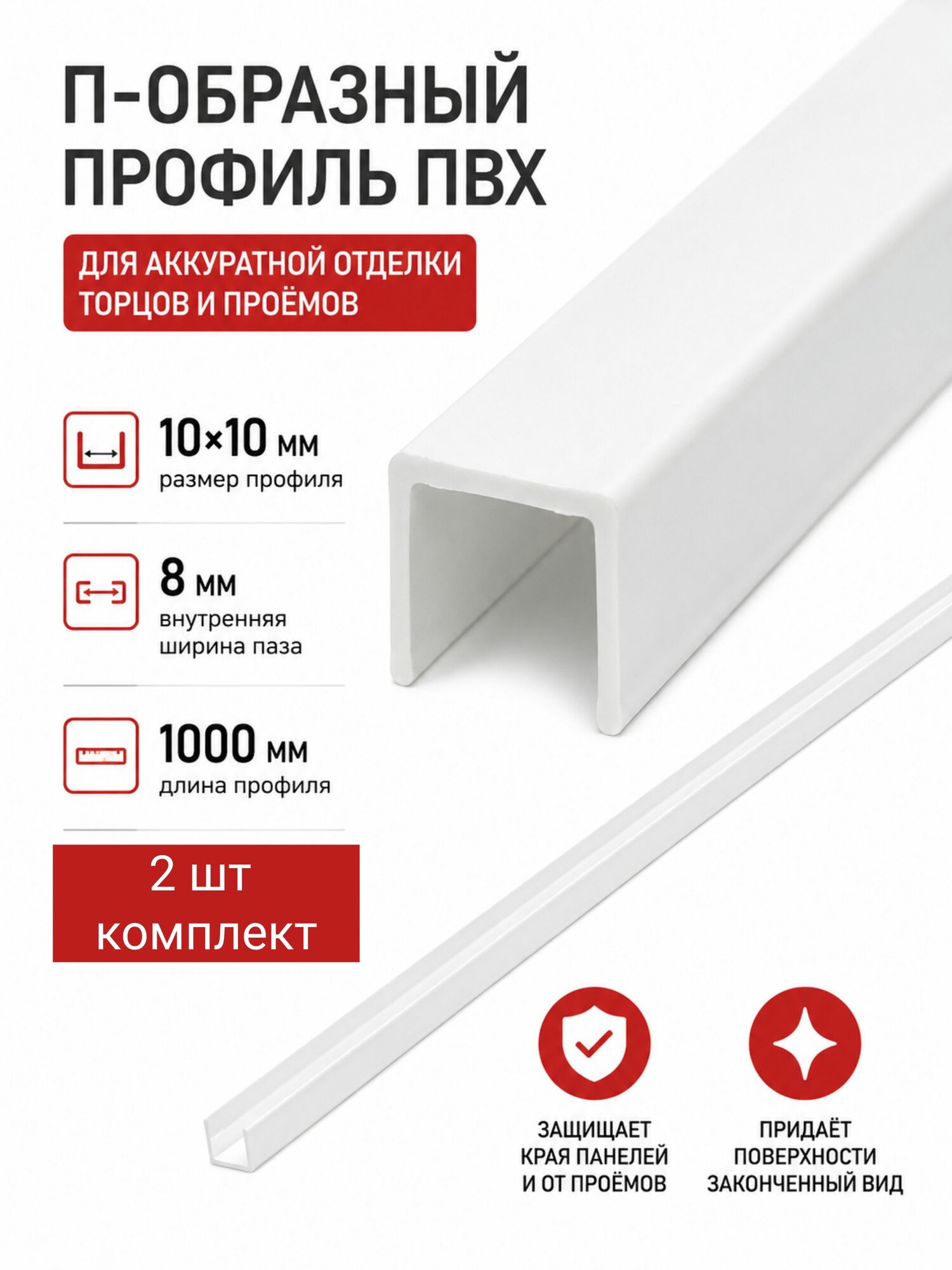 Профиль П-образный ПВХ белый 10 х 10 мм, паз 8 мм, длина 1000 мм, 2 шт , 484507