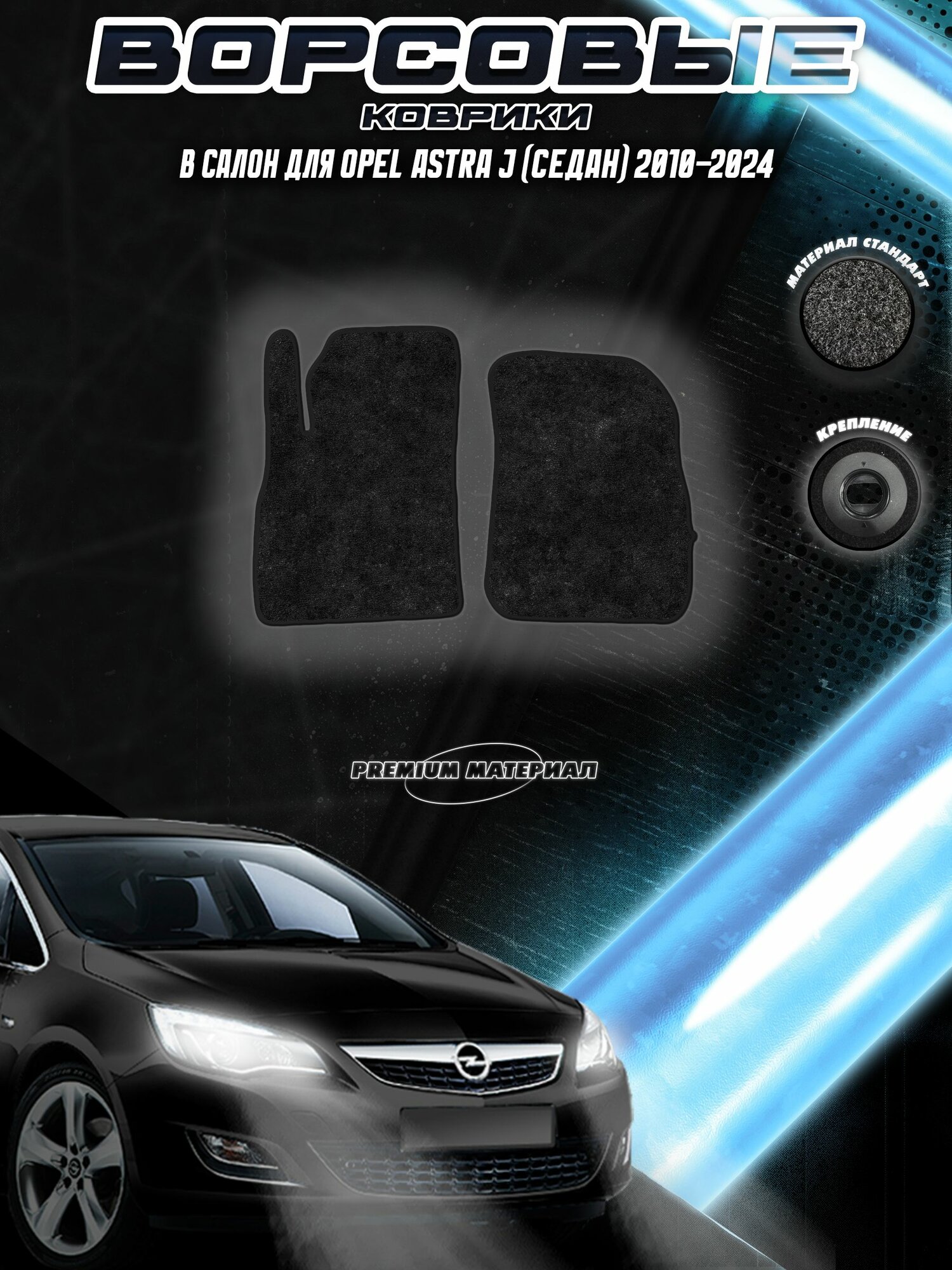 Передние ворсовые коврики "Стандарт" для Опель Астра / Opel Astra J седан 2010-2024 Черный