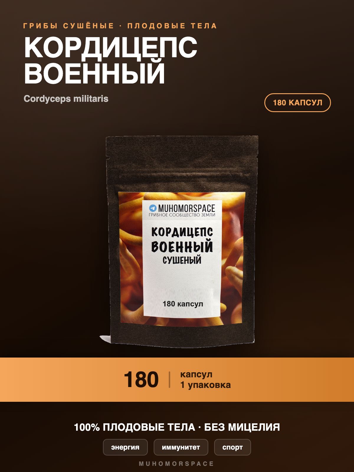 MUHOMORSPACE Кордицепс военный (Cordyceps militaris) плоды капсулы 180 шт.