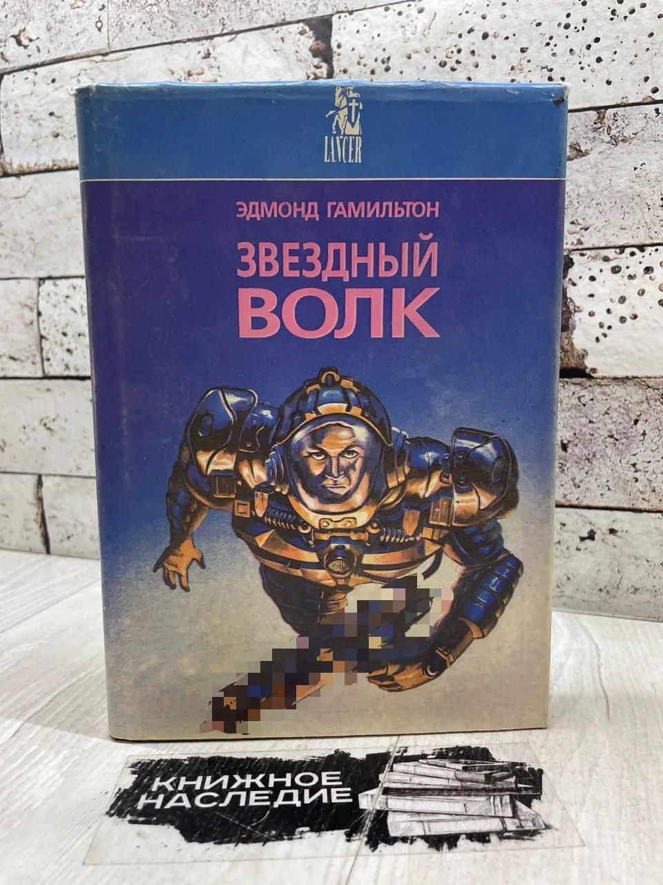 Э. Гамильтон Звёздный волк. Ланцер 1968