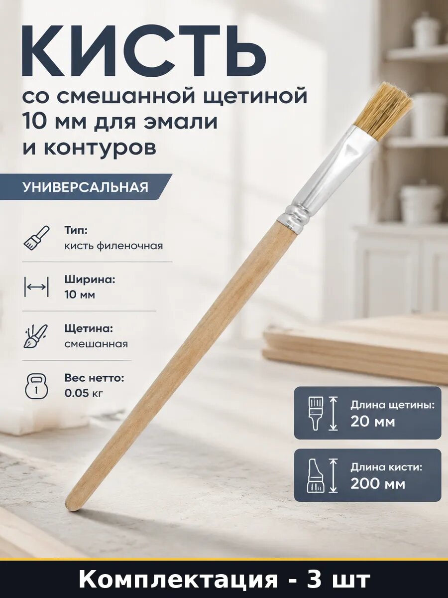 Филеночная кисть 10 мм 3 шт для деталей деревянная ручка