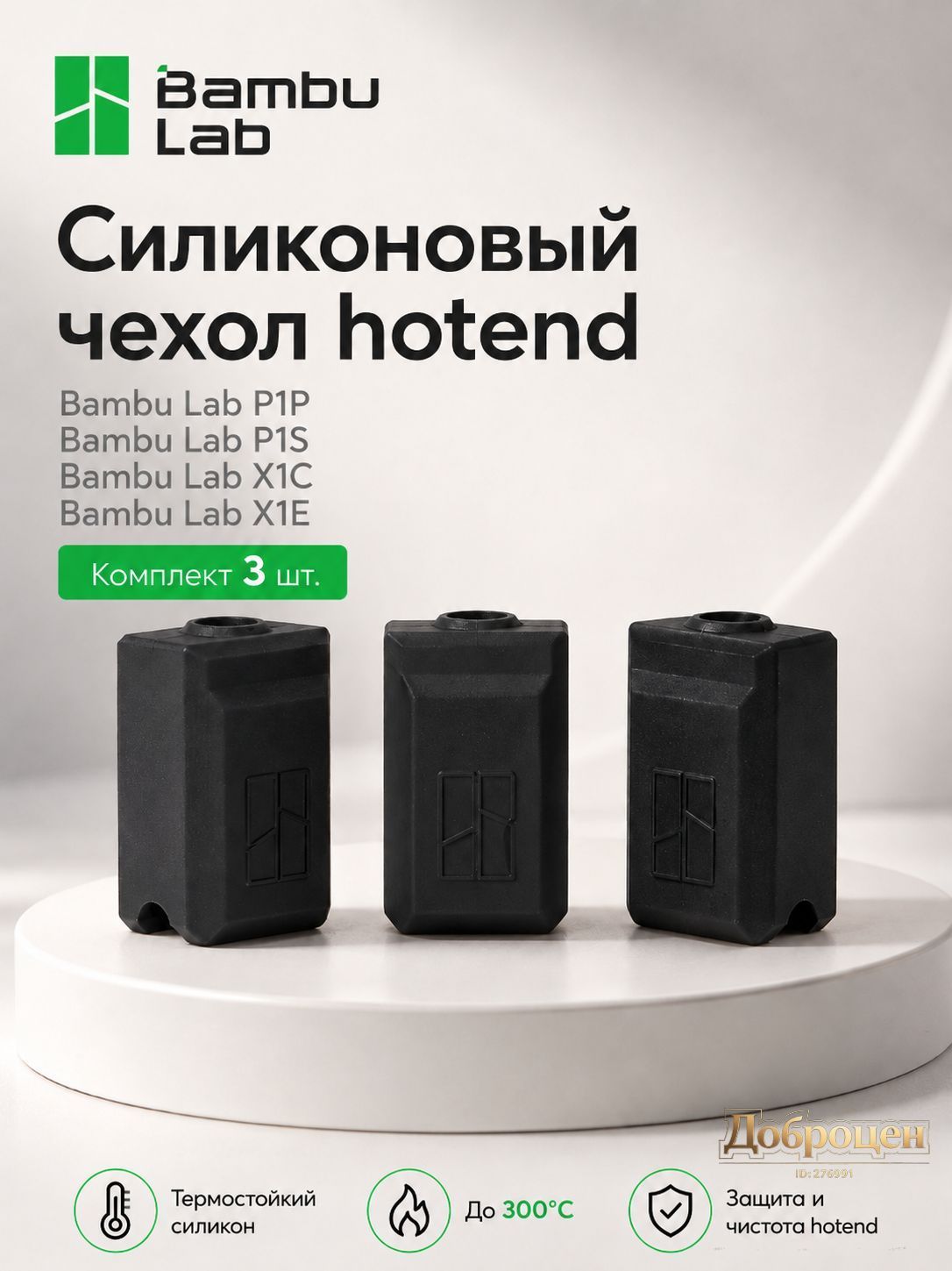 Силиконовый носок Hotend для P1P / P1S / X1C / X1E, чехол на сопло 3D-принтера, термостойкая защита, 3 шт.