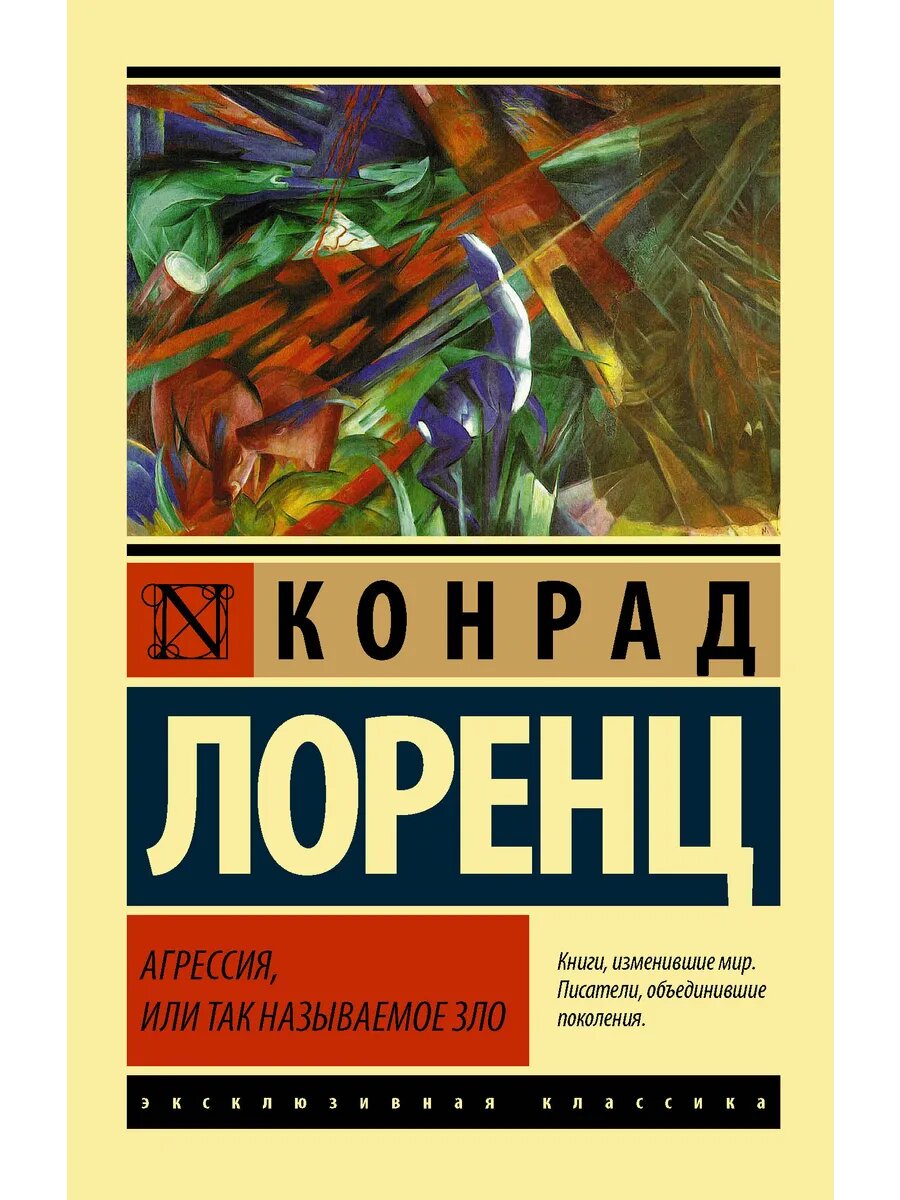 Книга Агрессия, или Так называемое зло