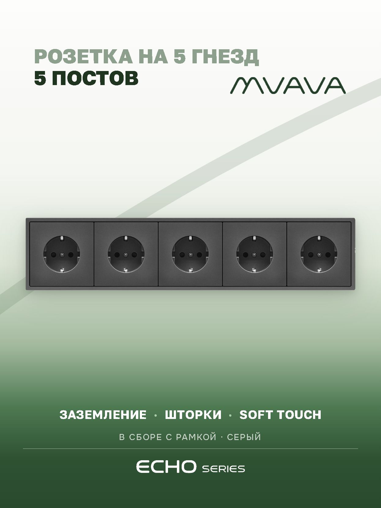 Розетка на 5 гнезд серая MVAVA Echo, внутренняя, с заземлением, 16А, 5 постов