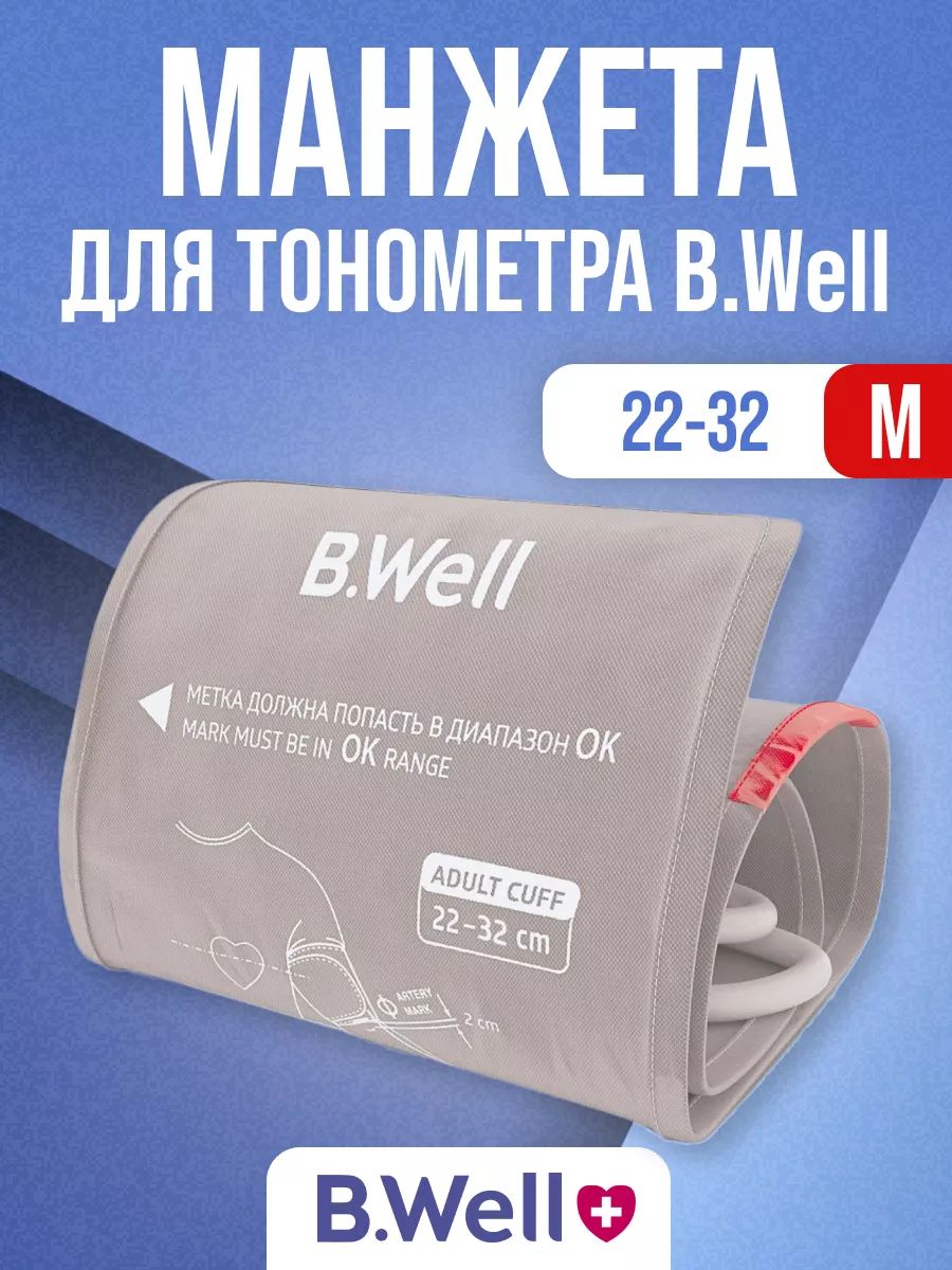 Манжета для тонометра B.Well размер M