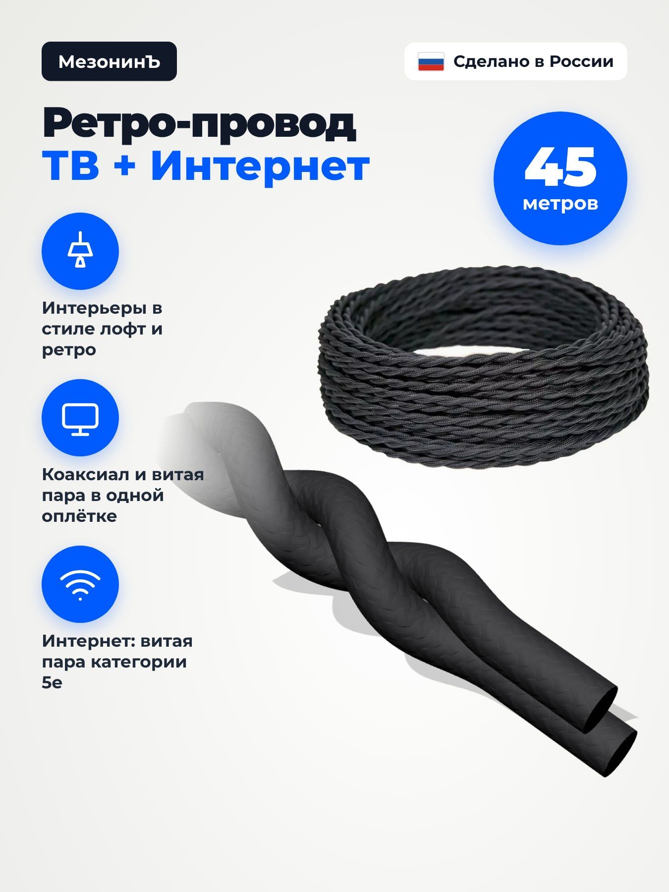 Ретро-провод витой МезонинЪ ТВ + Интернет, 45 м, черный