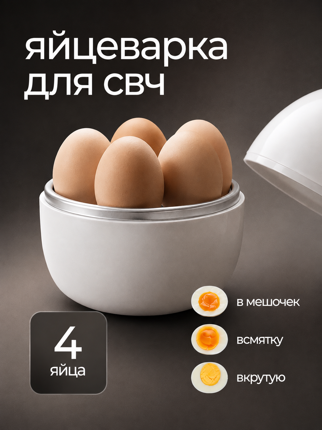 Яйцеварка для микроволновки на 4 яйцо контейнер для приготовления яиц