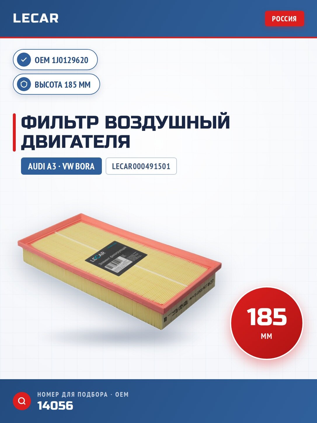 Фильтр воздушный LECAR LECAR000491501 для Audi A3/ TT, Volkswagen Bora, Skoda Octavia, SEAT Leon/ Toledo