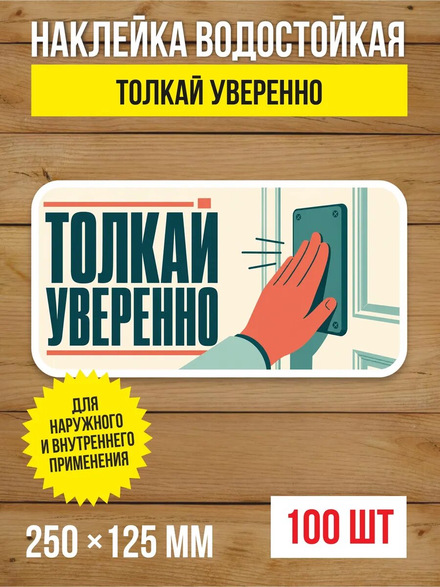 Наклейка на дверь «Толкай уверенно» виниловая, 250х125 мм, 100 шт