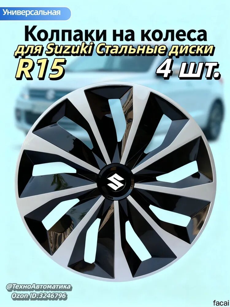 Колпаки на колеса для Suzuki R15, стальные диски, 4 шт, серебристо-черные