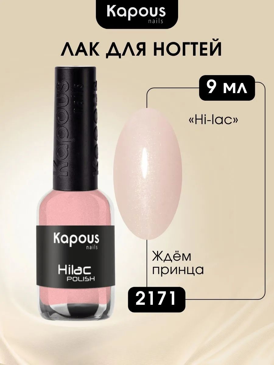 Kapous лак для ногтей Hi-Lac, 2171 ждем принца, 9 мл