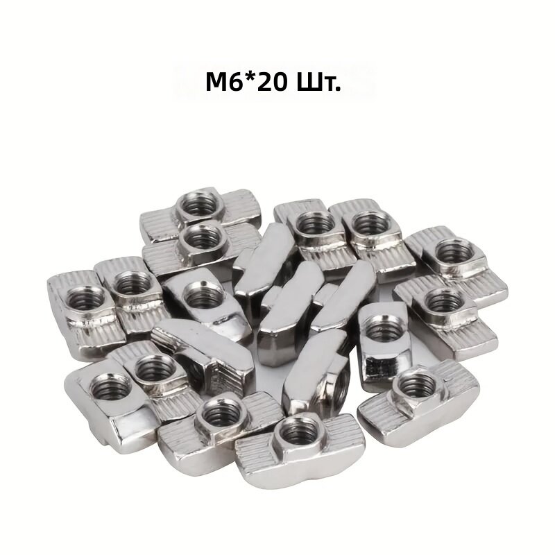 Т-гайки металлические M6, 20 шт, с прорезью для алюминиевых профилей серии 40