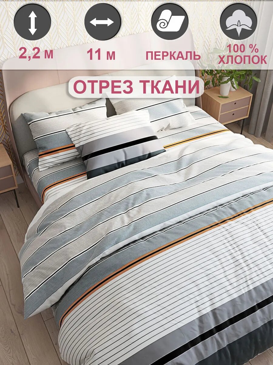 Ткань для пошива постельного белья, отрез 11м х 2,2м