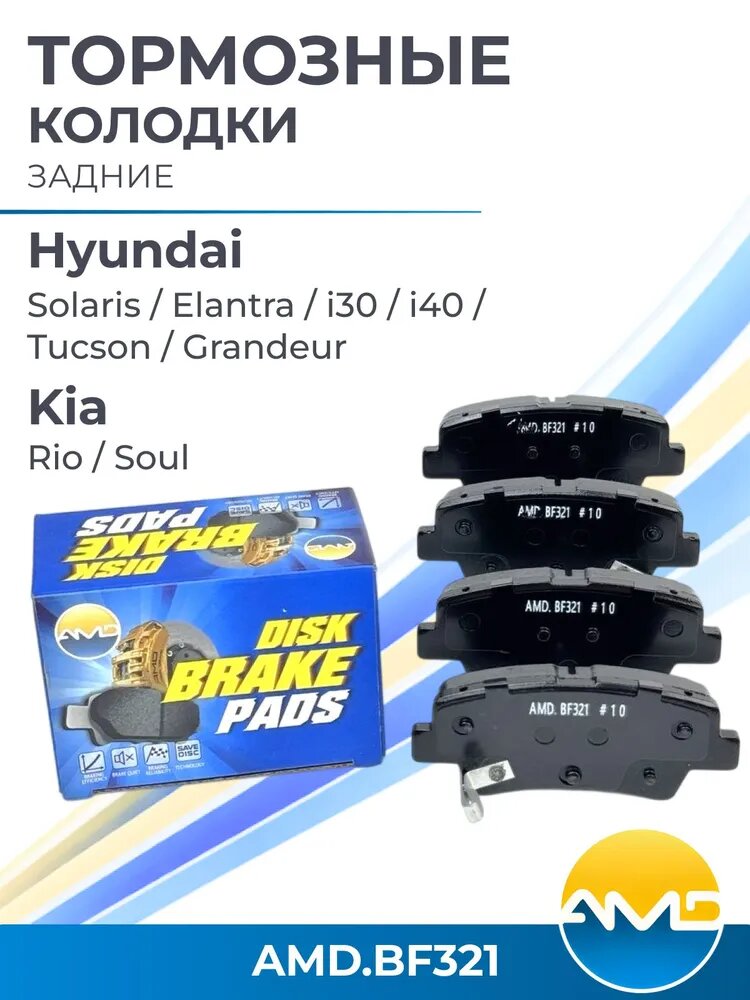 Колодка дискового тормоза для HYUNDAI Solaris RB 2010- i30 GD 2011- KIA Rio UB 2011- GELLY Atlas Pro 2019- Atlas 2018- 58302-1RA30/AMD. BF321 (задняя)