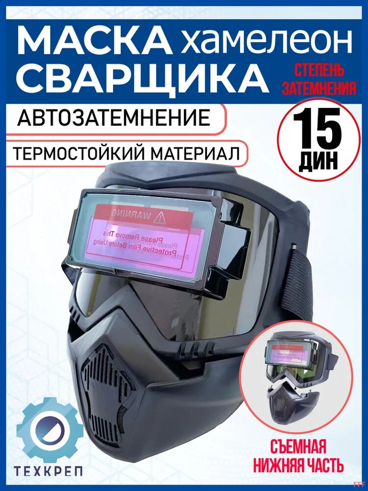 Маска сварщика