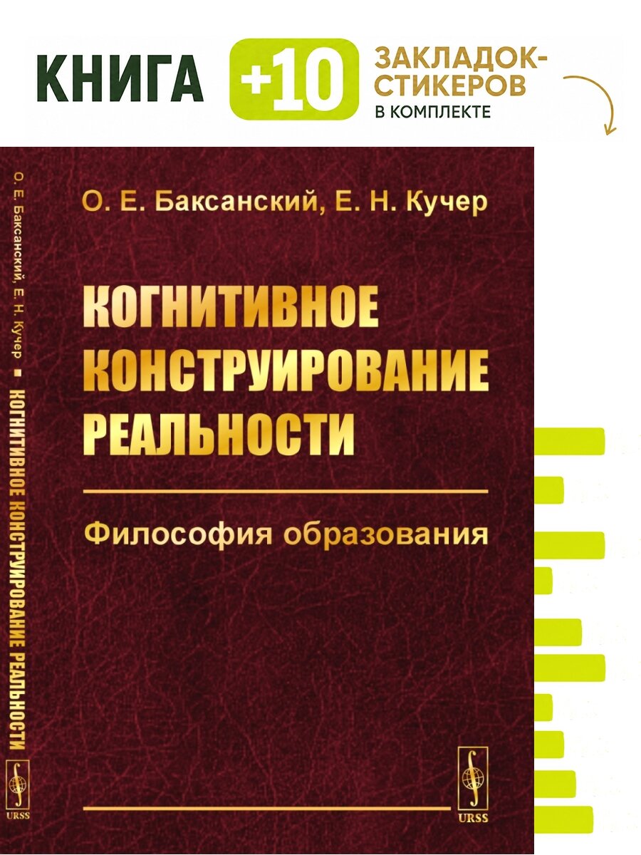 Когнитивное конструирование реальности. Философия образования. Комплект: книга + 10 закладок-стикеров