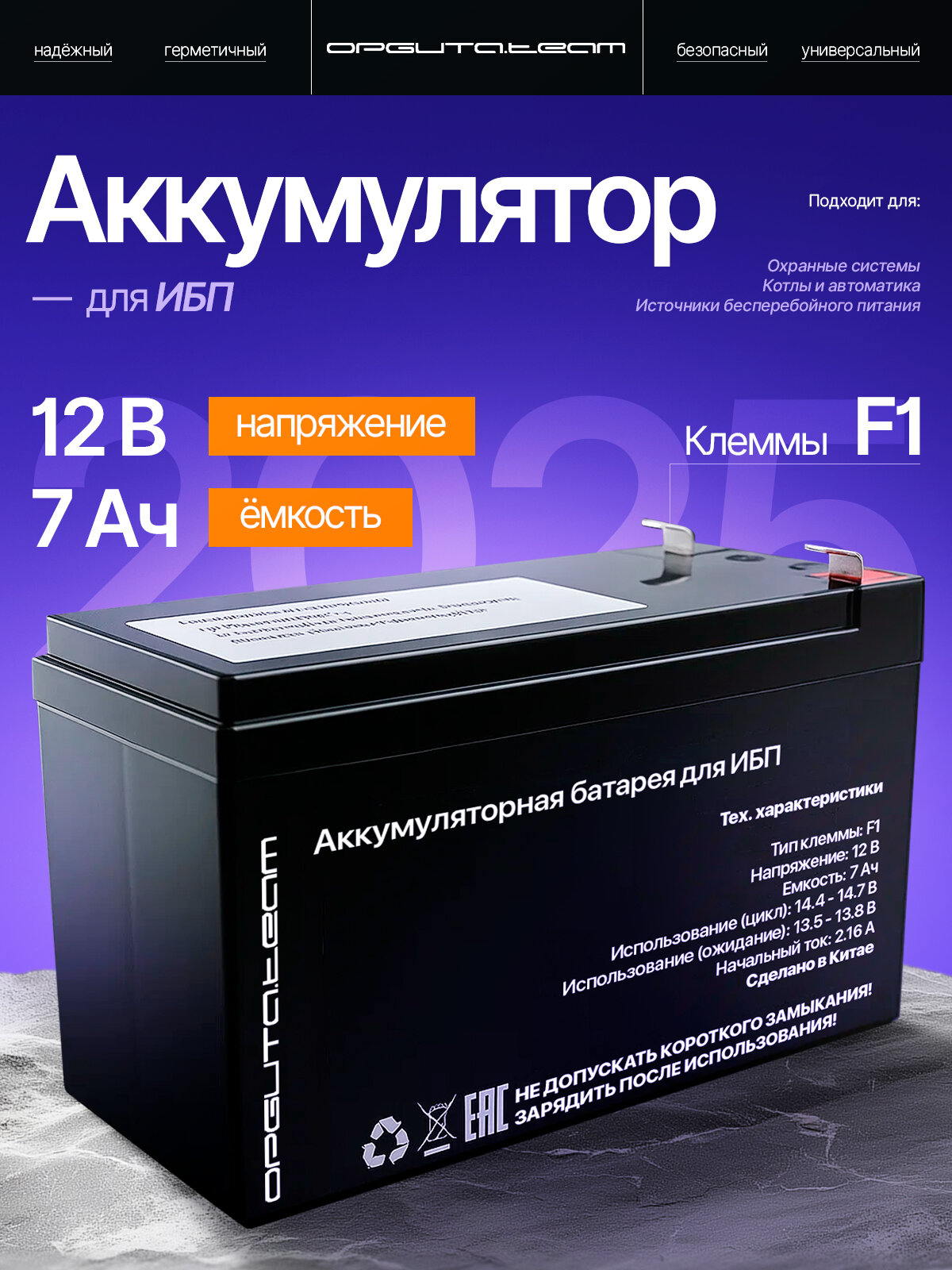 Аккумулятор 12V 7AH (12В 7Ач) для ИБП, детского электромобиля/мотоцикла, AGM VRLA Орбита