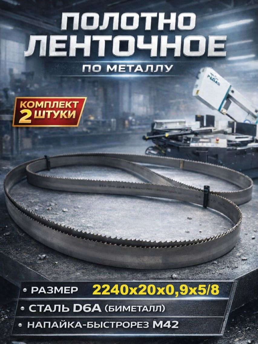 2 шт. Ленточная пила M42 2240х20х0,9x5/8 по металлу, высокопрочная сталь D6A (Bimetal)