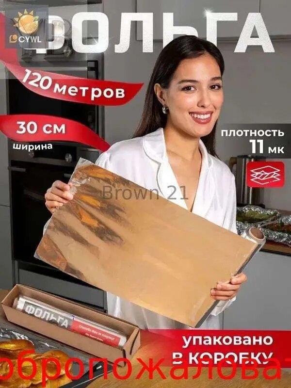 Фольга пищевая 120 м х 30 см, 11 мкм, 1 шт