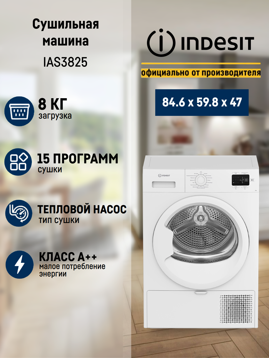 Сушильная машина Indesit "IAS3825", цифровой дисплей, максимальная загрузка 8 кг