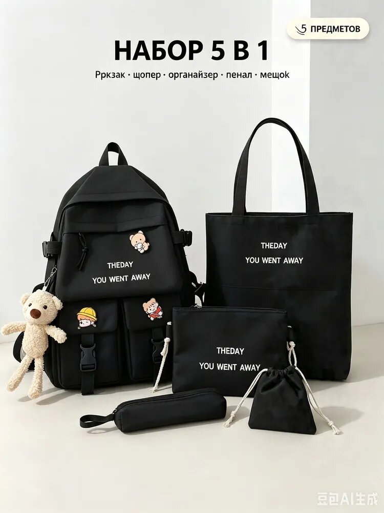 Школьный набор сумок FANMUYA BAG 5 в 1, рюкзак, сумка через плечо, пенал, черный
