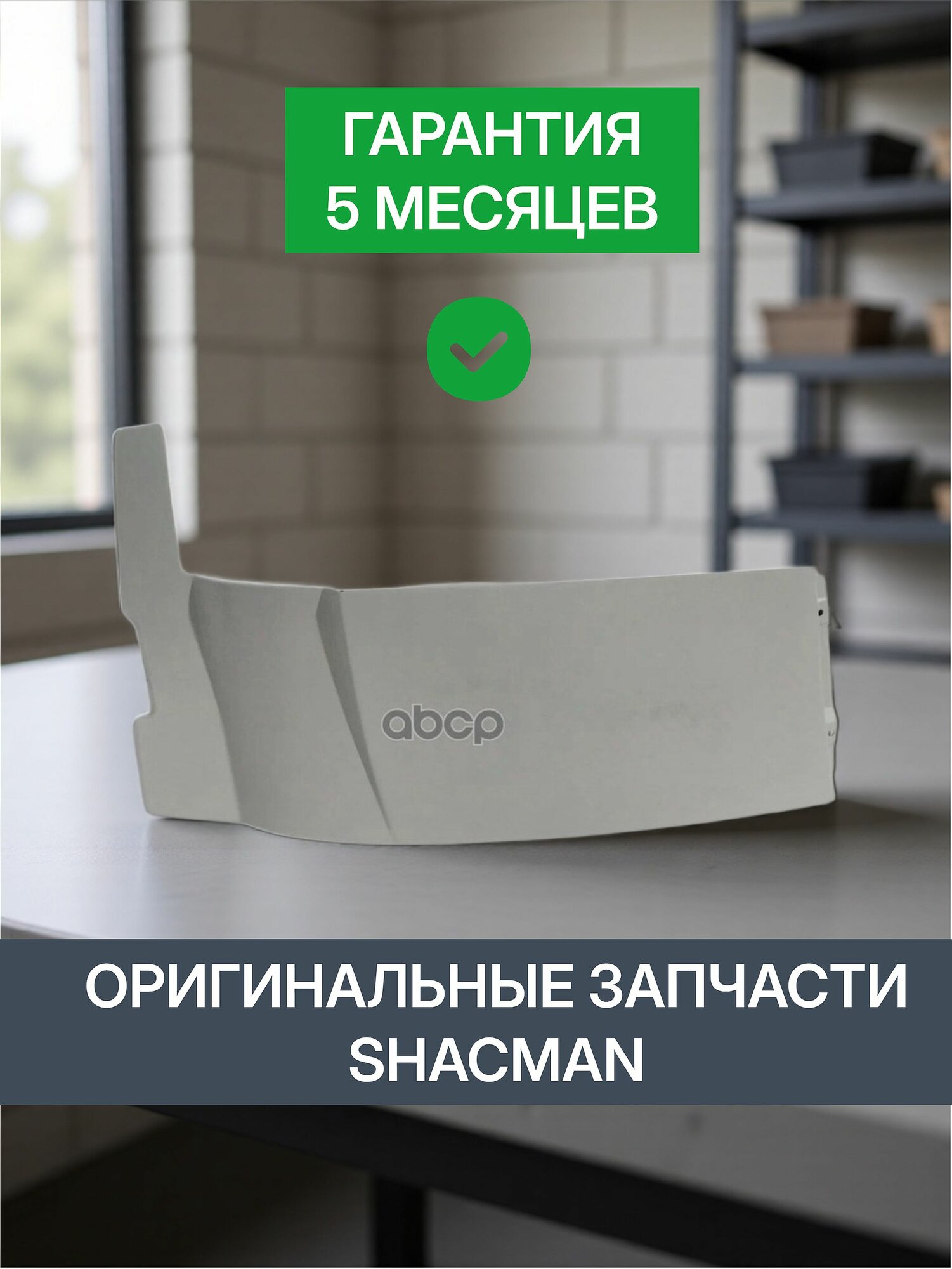 Панель кабины задняя правая верхняя SHACMAN X6000 оригинал Shacman арт. DZ16251870087