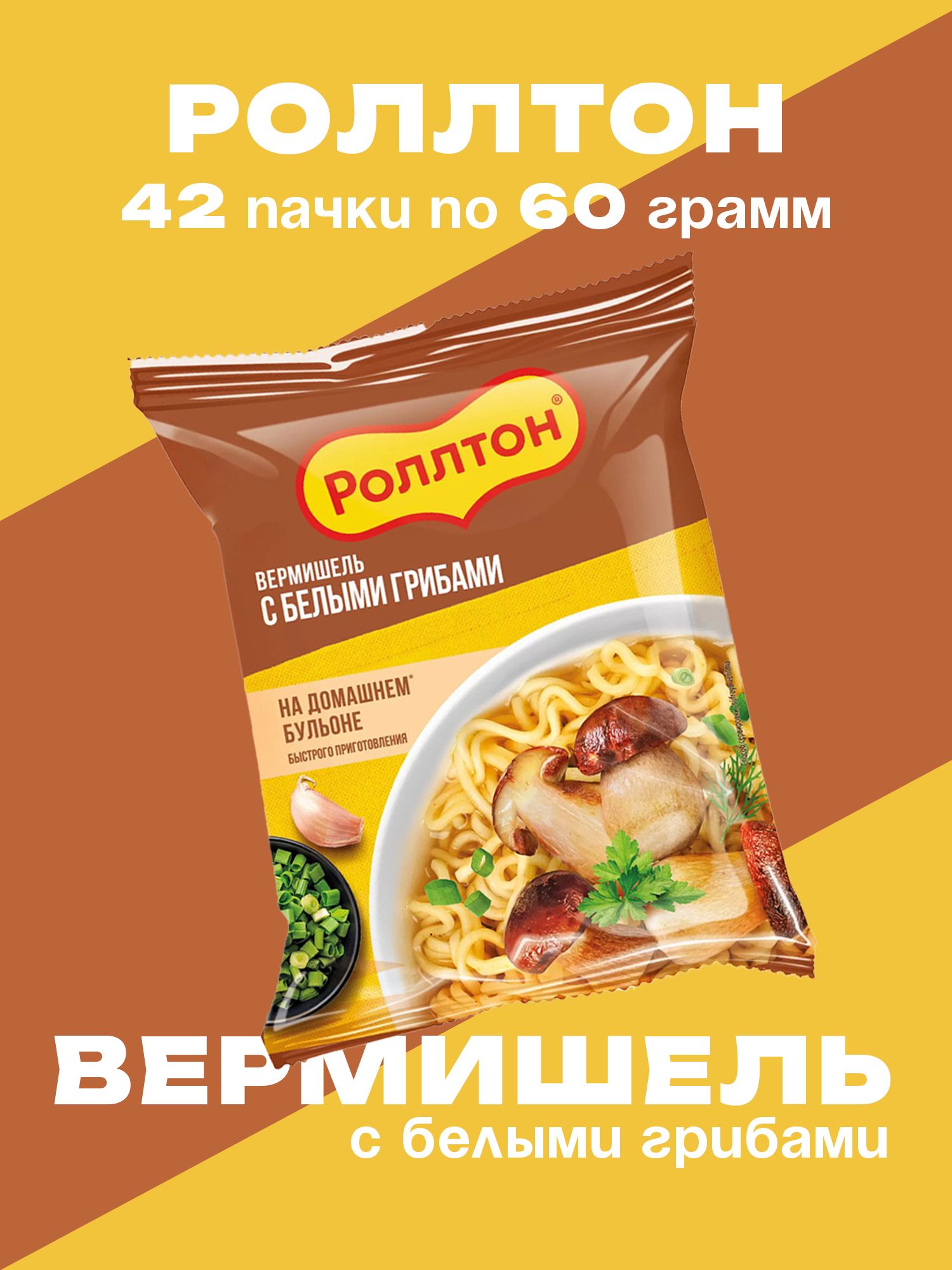 Роллтон вермишель ВБП Белые Грибы на домашнем бульоне 60 гр х 42 шт.