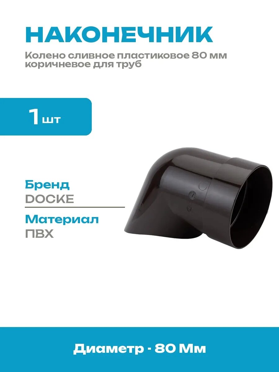 Сливное колено 80 мм для водостока пластиковое коричневое