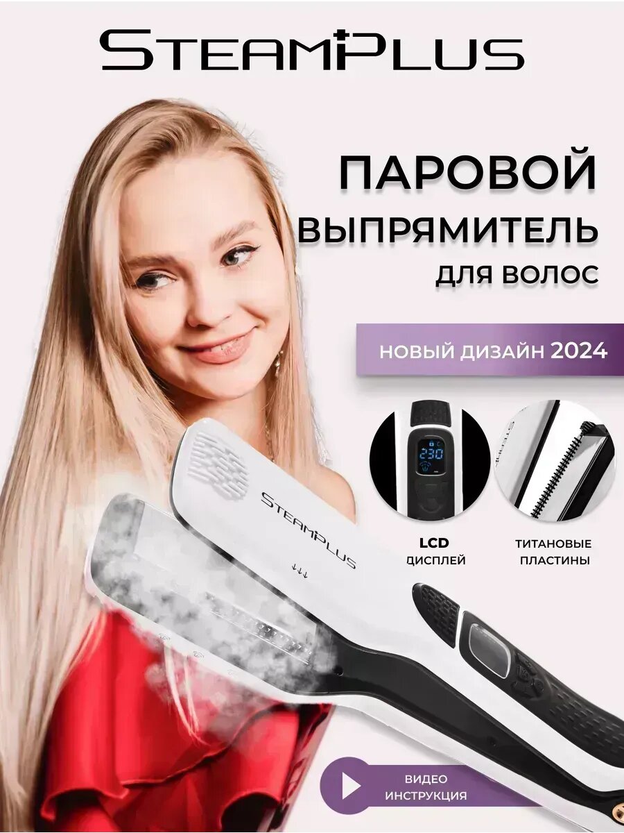 Steam Plus профессиональный паровой выпрямитель волос