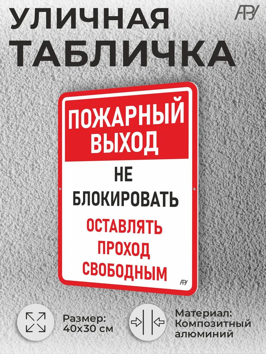 Уличная табличка "Пожарный выход, не блокировать на дверь"