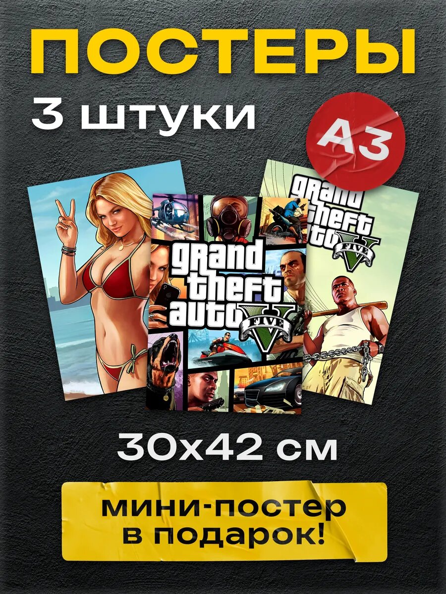 Постеры на стену GTA V