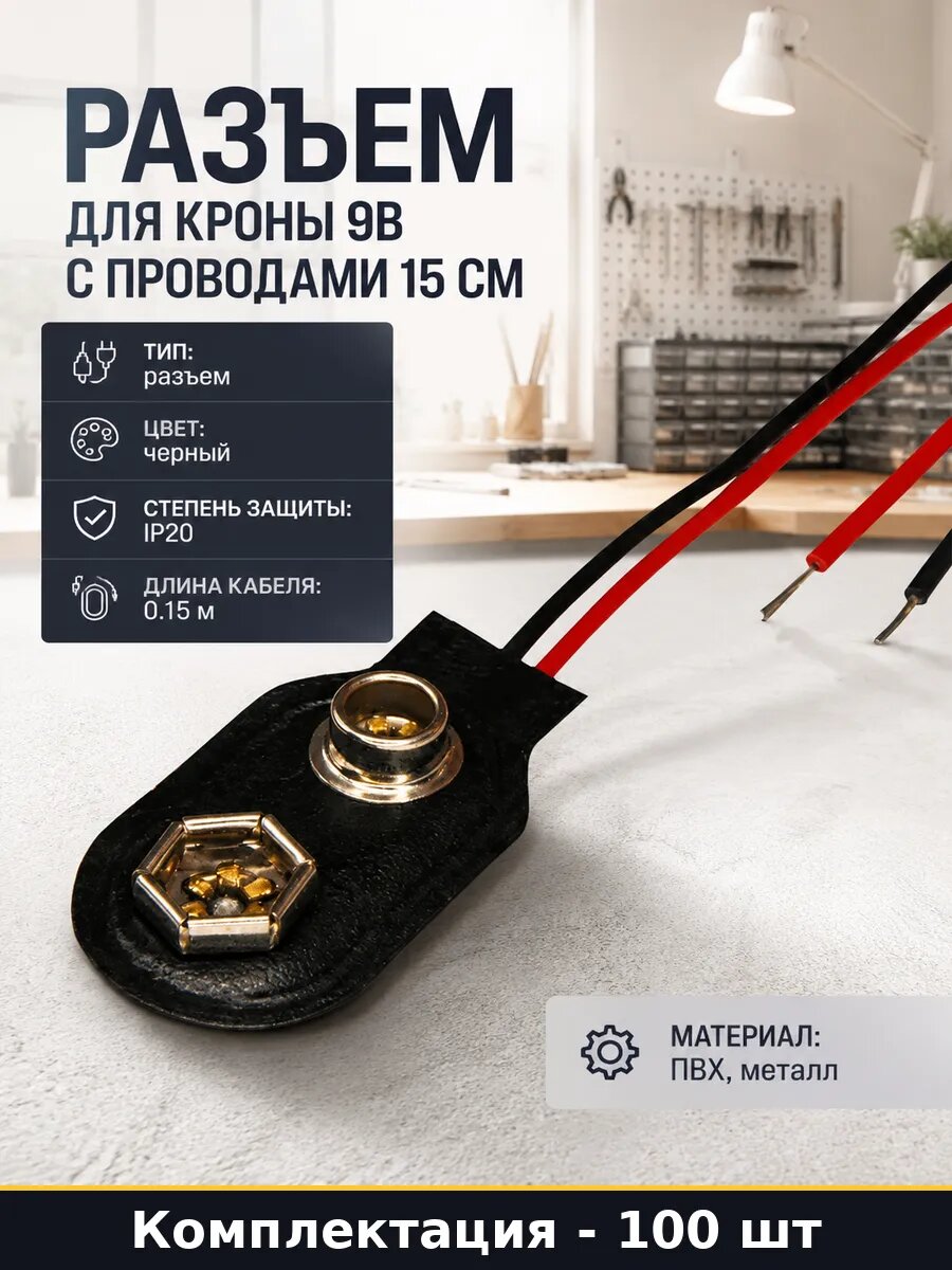 Разъем для кроны 9В с проводами 15 см набор 100 штук