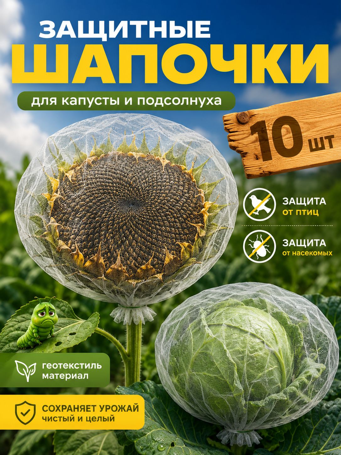 Шапочка с УФ для защиты капусты и подсолнуха от вредителей 10 шт.