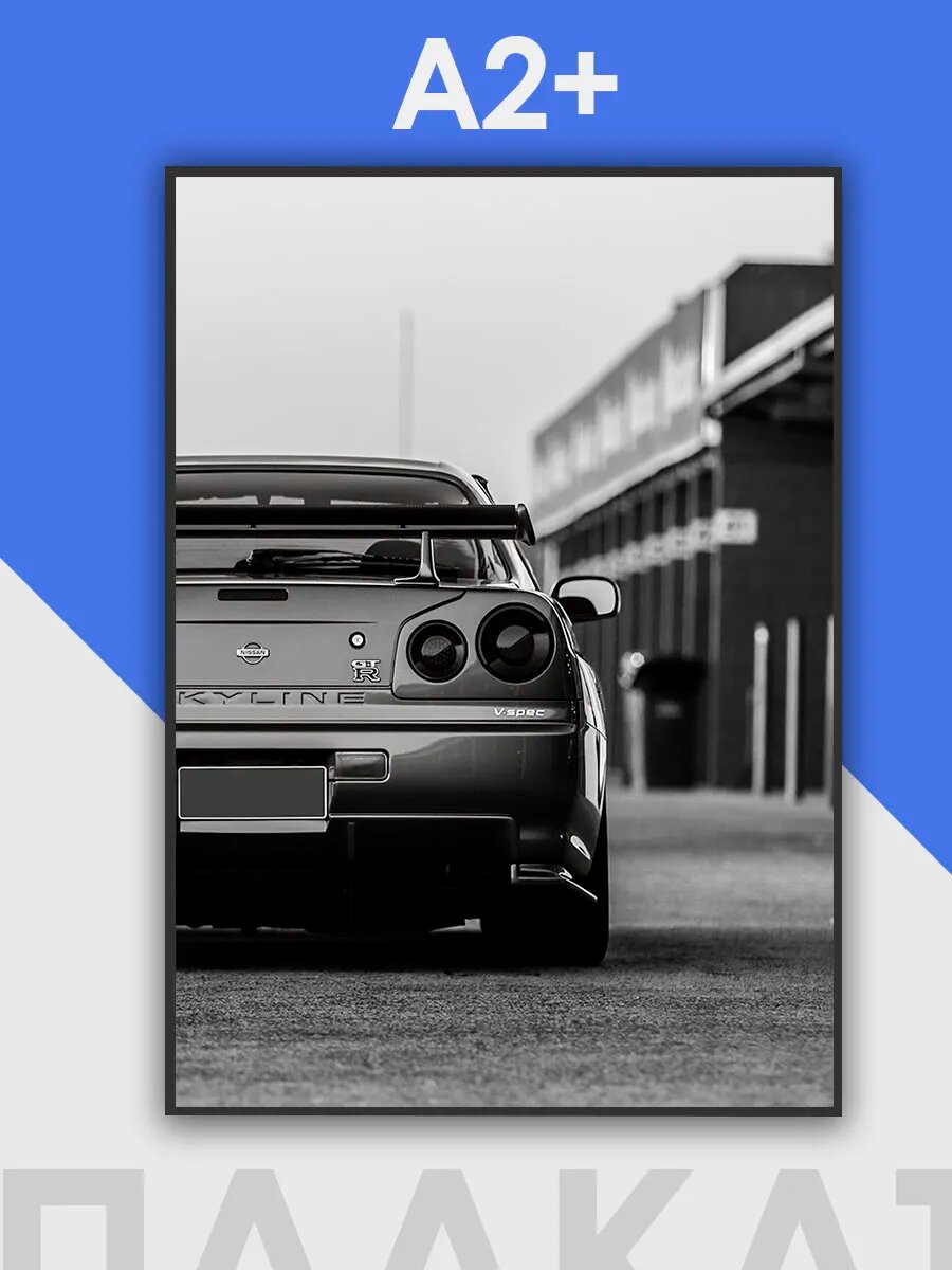 Nissan Skyline GTR R34 постер