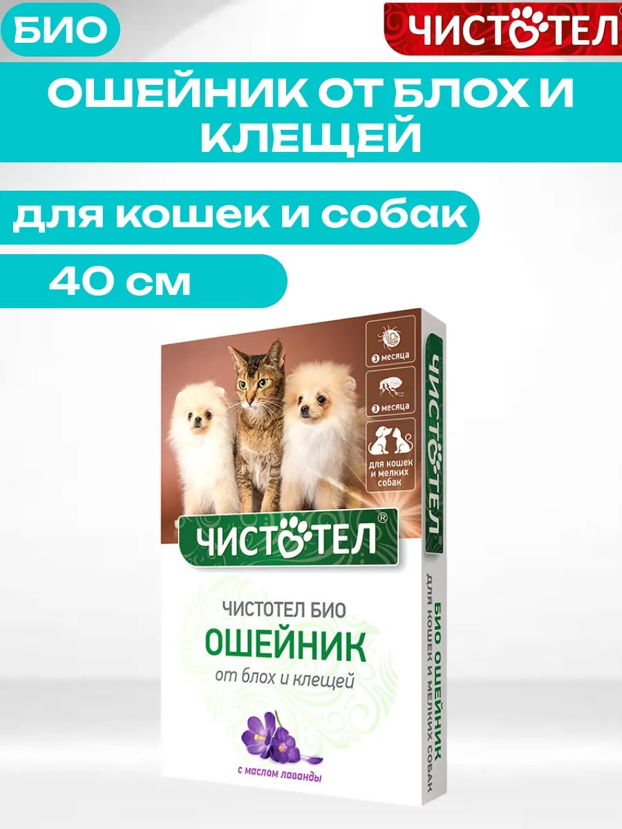 БИО Ошейник от Блох и Клещей для Собак и Кошек 40 см