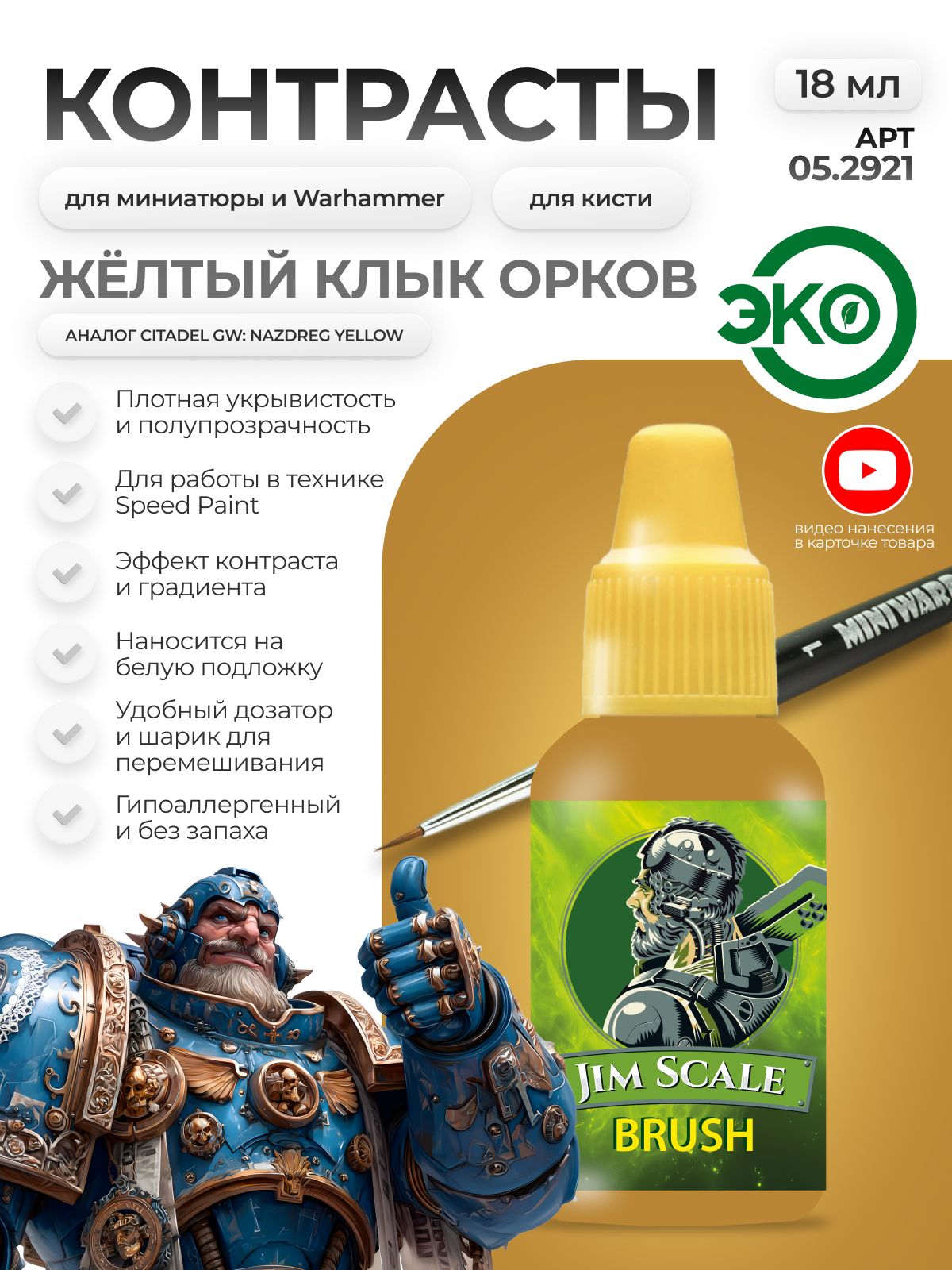 Акриловая краска для сборных моделей под кисть Jim Scale: Контраст Желтый Клык Урков Urkfang Yellow (бывш. Nazdreg Yellow) 18мл