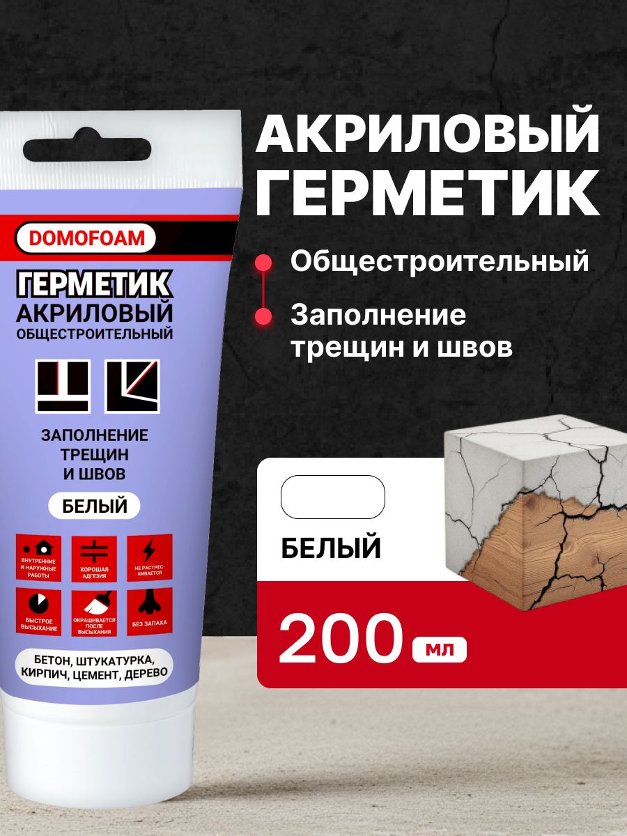 Герметик акриловый белый, 200мл. Domofoam, общестроительный, универсальный