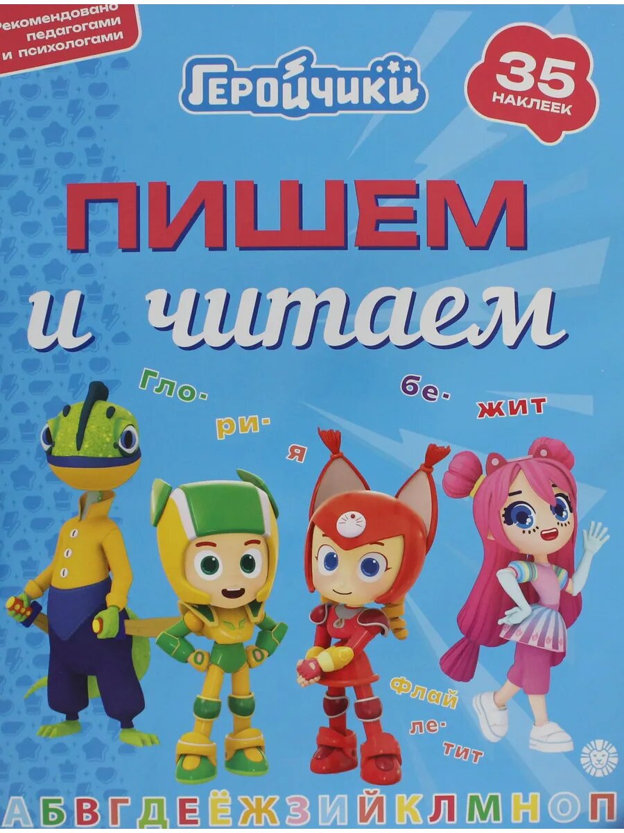 Книга Пишем и читаем № ПЧ 2404 "Геройчики"