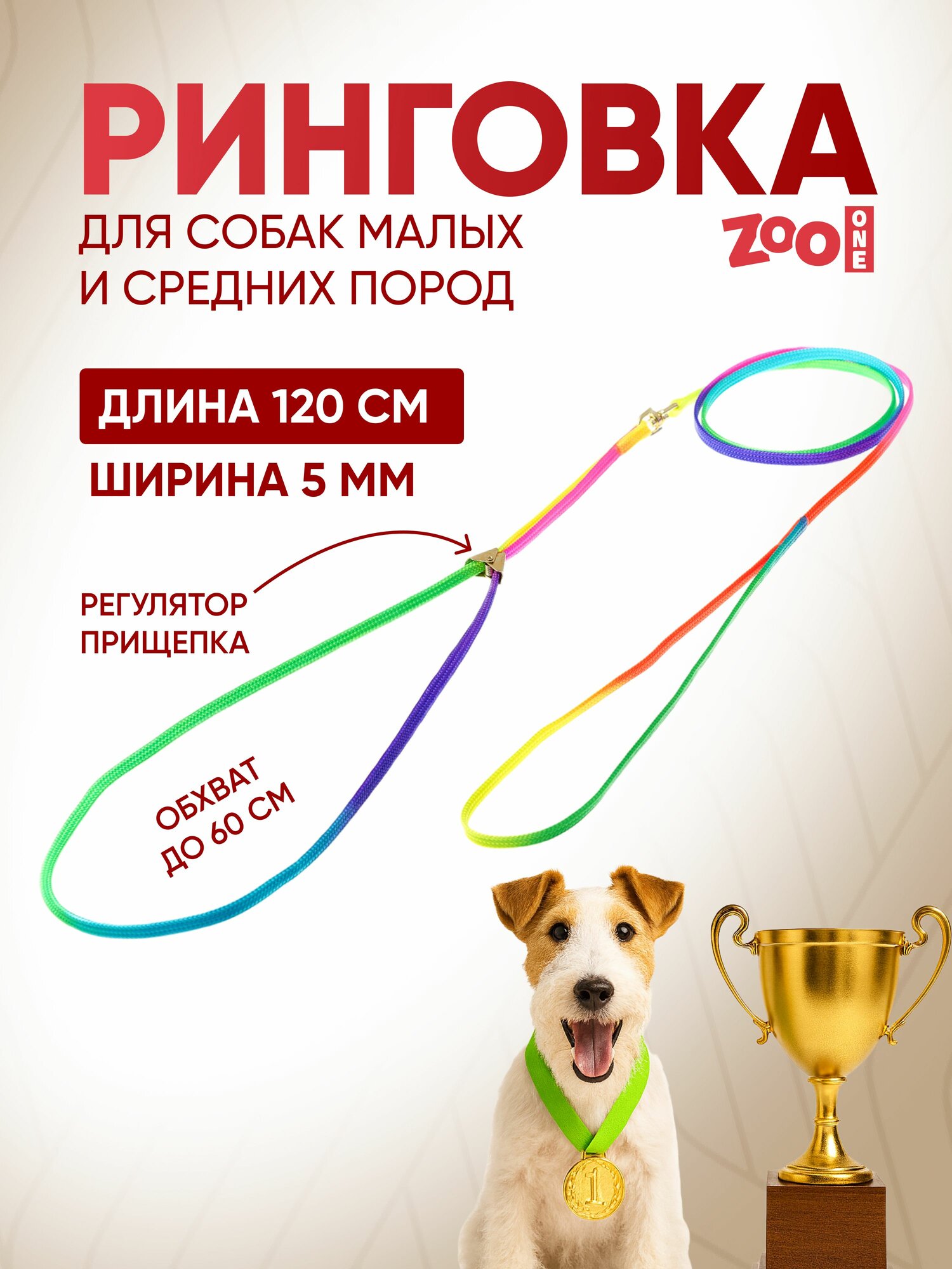 Ринговка для собак с золотой прищепкой, обхват до 60 см, нейлон ширина 5 мм, длина 120 см, радуга, ZooOne, PEQG-05RB