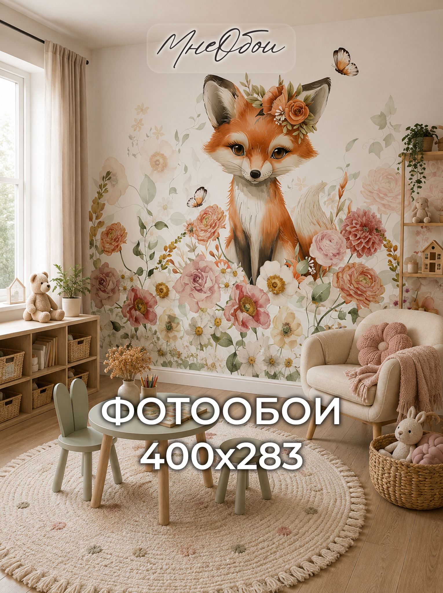Фотообои на стену в детскую 3d 400х283 (ШхВ) фото обои для девочки, животные лиса