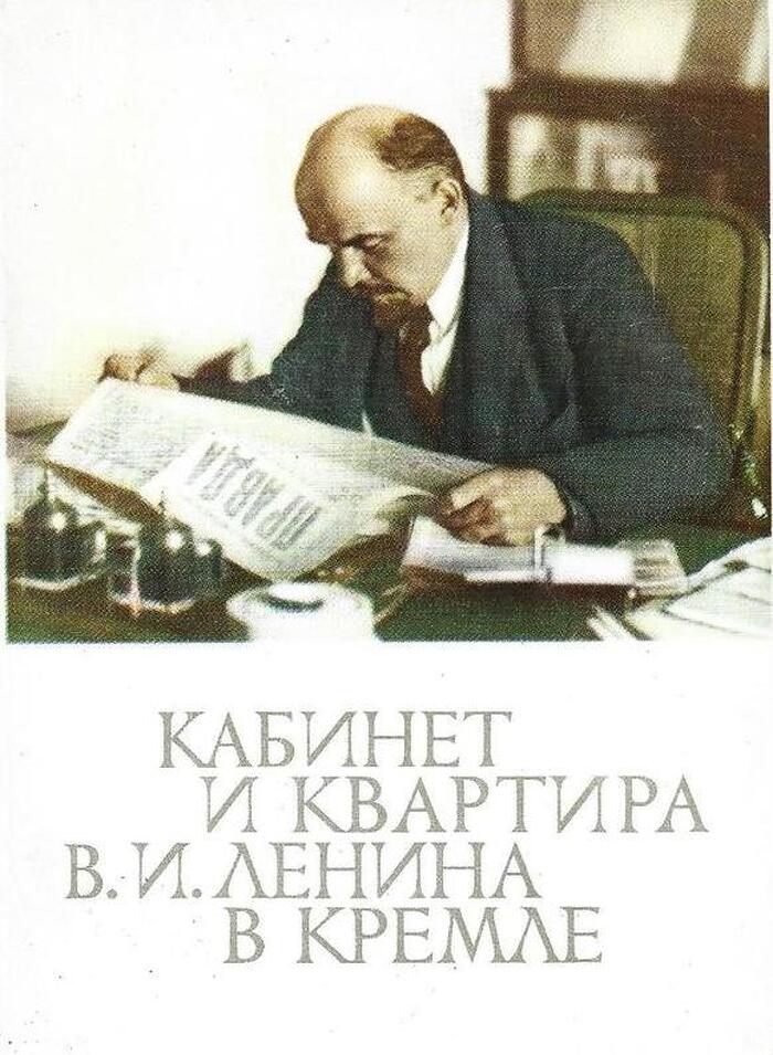 Кабинет и квартира В. И. Ленина в Кремле (16 открыток)