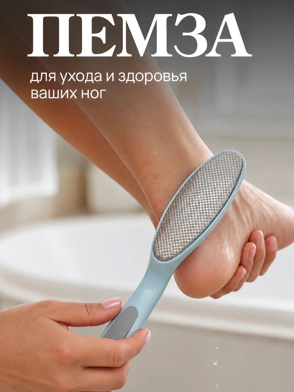 Пилка для пяток, терка для педикюра, пемза