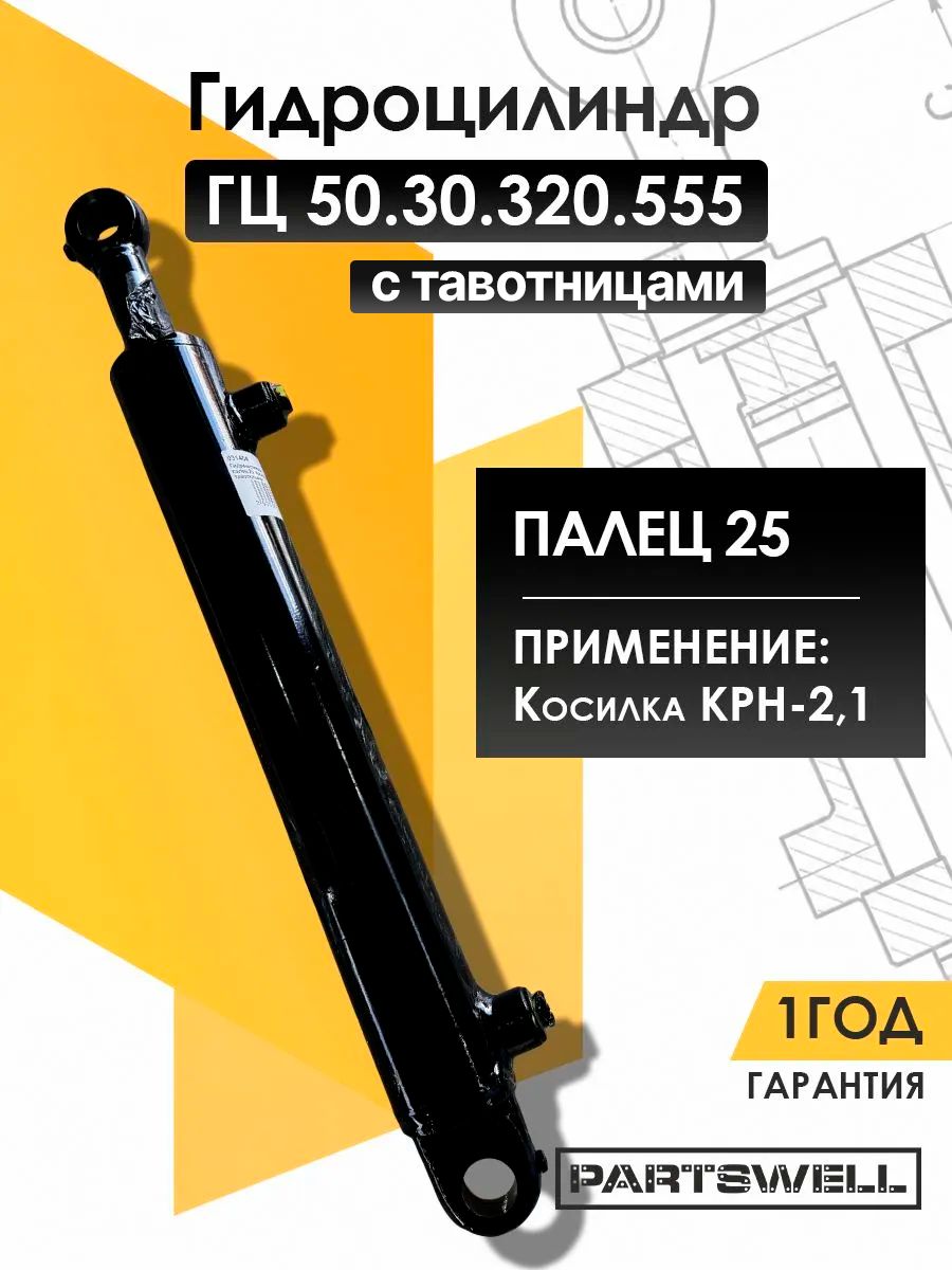 Гидроцилиндр 50.30.320.555 палец 25 (с тавотницами), PARTSWELL
