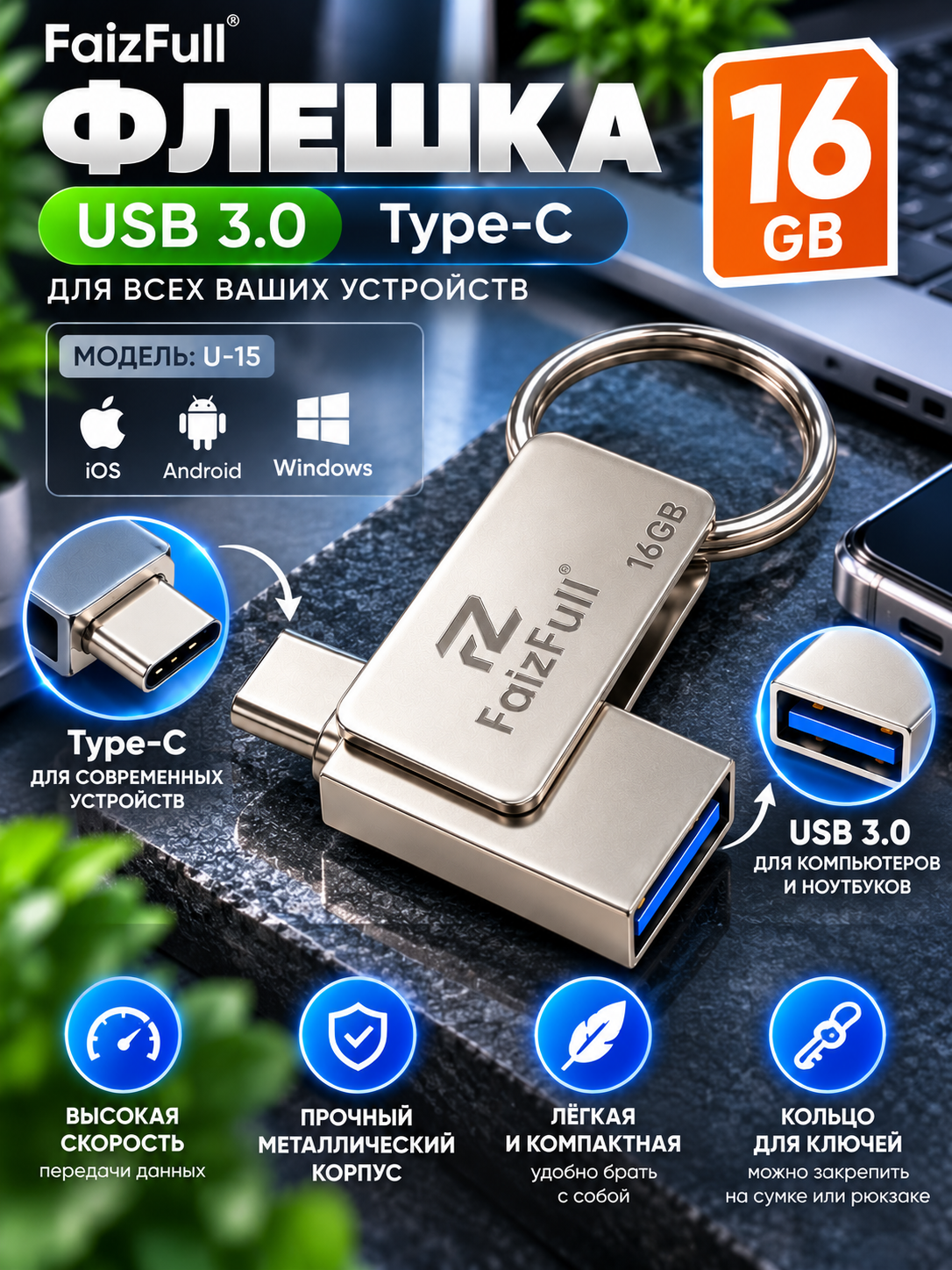 Флешка 16 ГБ USB 3.0 Type-C FaizFull U-15, OTG флеш-накопитель 2 в 1 для телефона, ноутбука и компьютера, металлическая