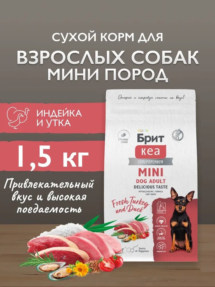 Корм для собак сухой Брит КЕА, для собак мелких пород привередливых к вкусу корма, с индейкой и уткой, 1.5 кг