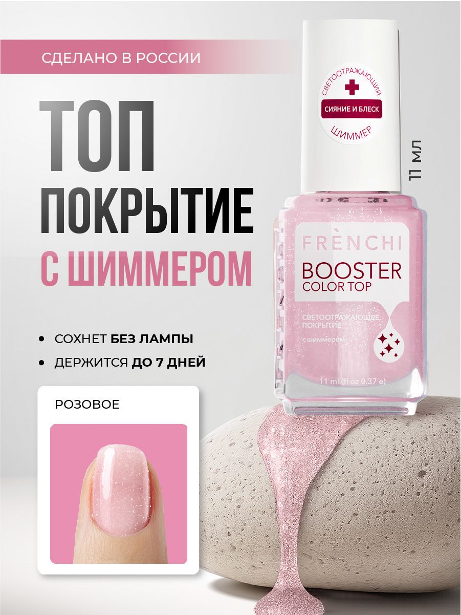 Frenchi Booster Color Top Лак для ногтей без лампы "Светоотражающее покрытие с шиммером", 11мл