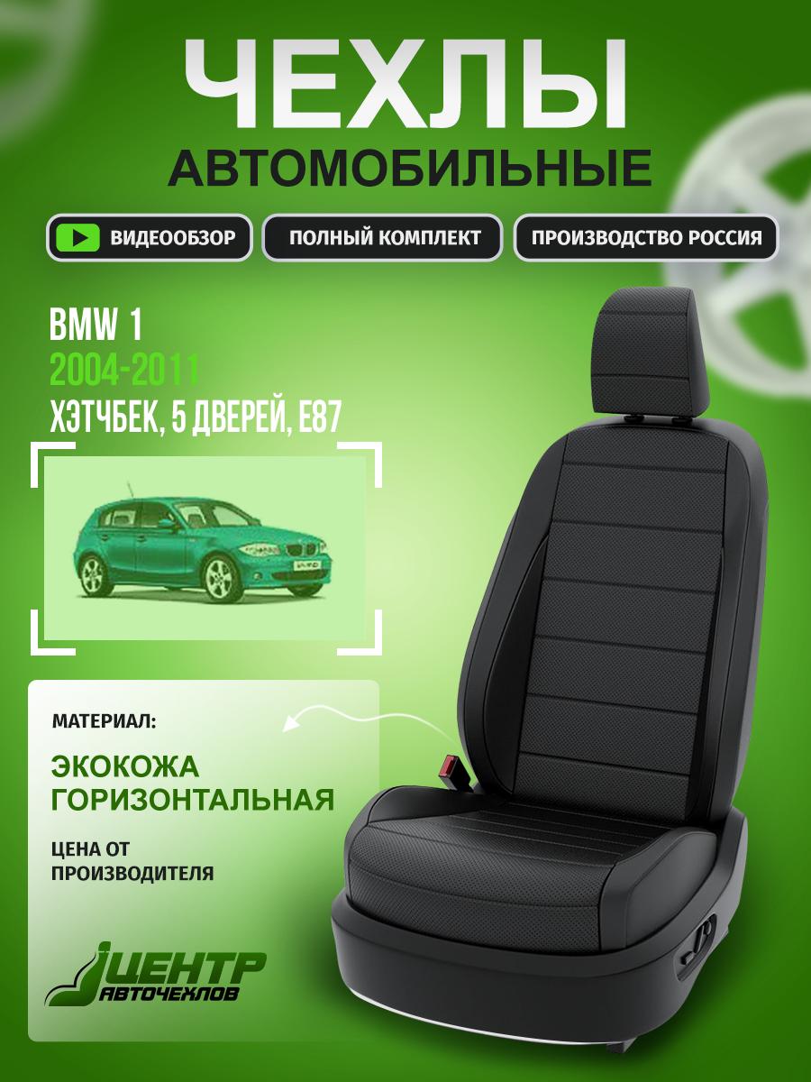 Чехлы БМВ 1 (BMW 1) 2004-2011 1 E87 хэтчбек, 5 дверей Экокожа Черный CNTRA154F-50 Центр Авточехлов
