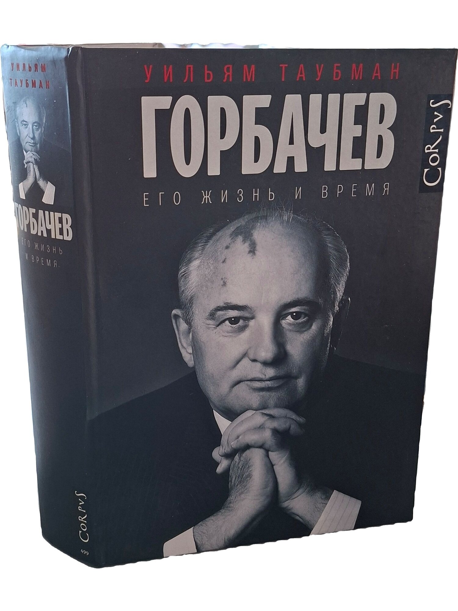 Горбачев. Его жизнь и время. Таубман Уильям. АСТ. 2019. Твердый переплет. 768 стр
