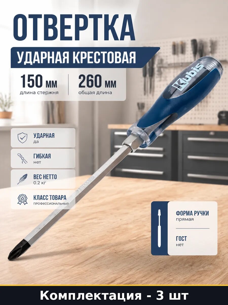 Отвертка ударная крестовая PH3 150мм CrV синяя ручка 3 штуки