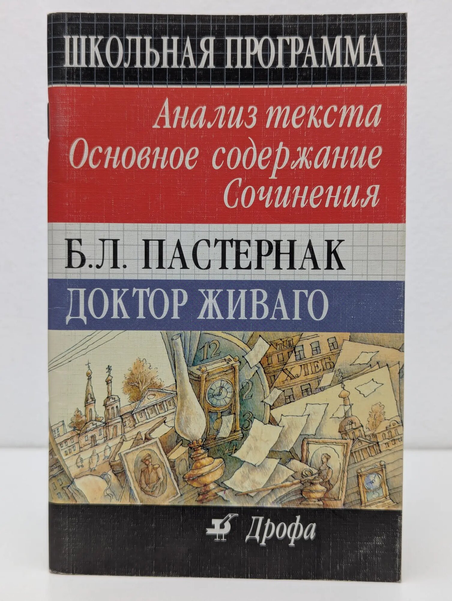 Школьная программа. Доктор Живаго. Анализ текста. Основное содержание. Сочинения Павловец Михаил Георгиевич (сост.) 2002